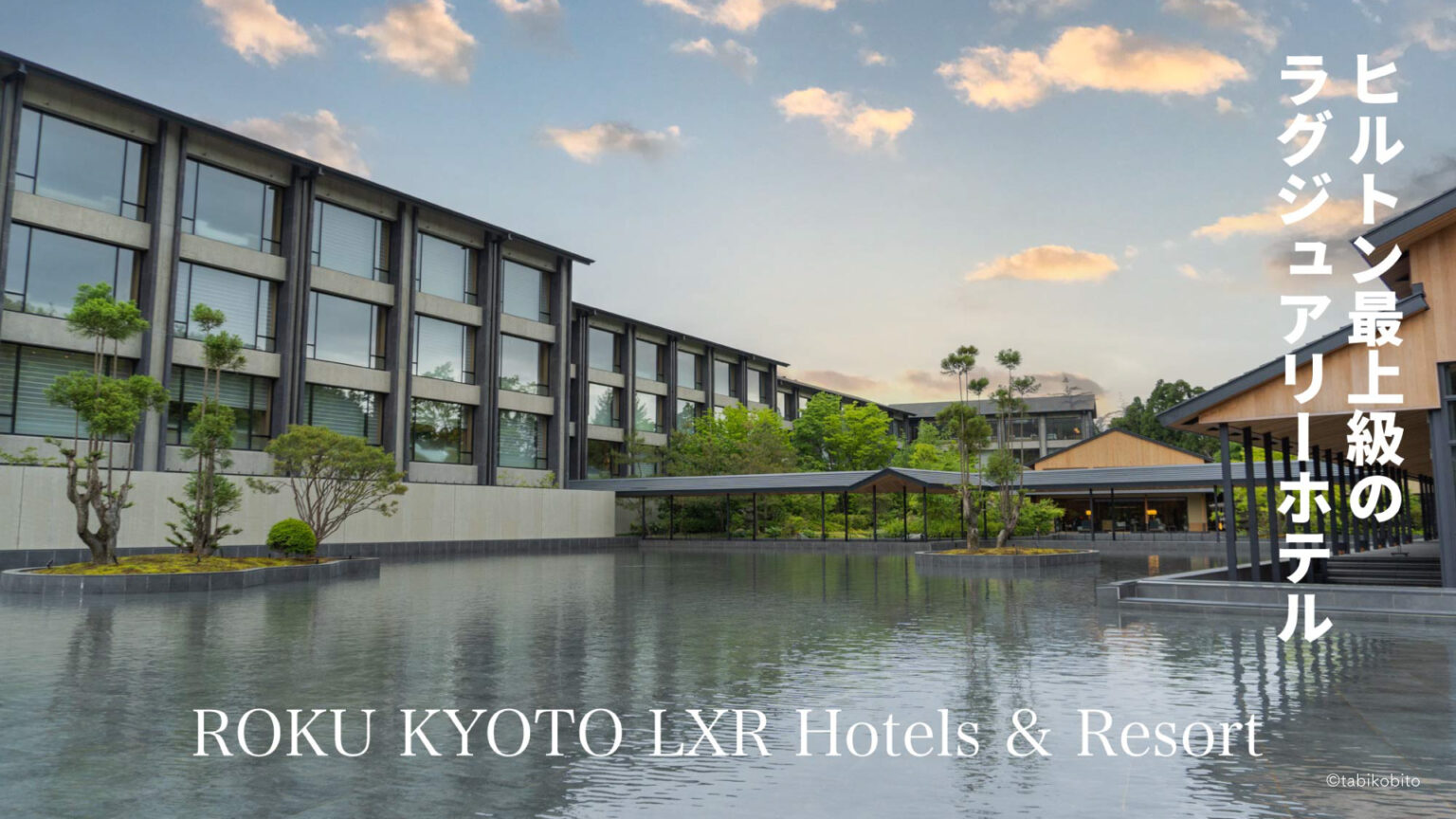 ROKU KYOTO スイートルーム宿泊記 | 旅小人-tabikobito