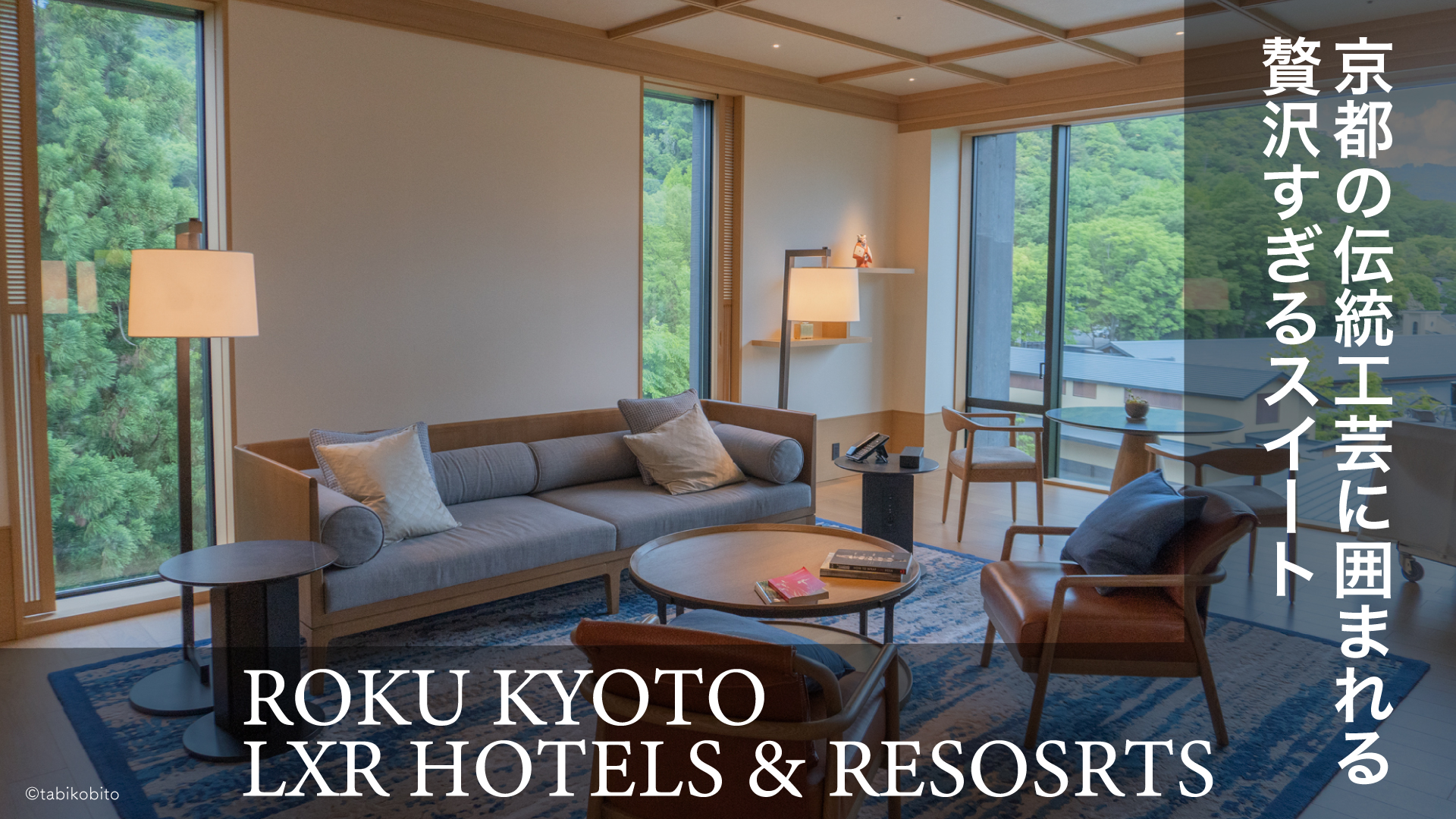 ROKU KYOTO プールサイドデラックス宿泊記 | 旅小人-tabikobito